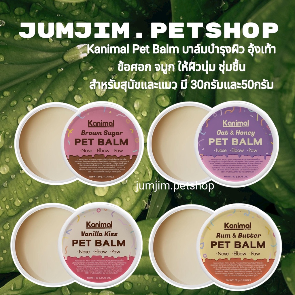 Kanimal Pet Balm บาล์มบำรุงผิว อุ้งเท้า ข้อศอก จมูก ให้ผิวนุ่ม ชุ่มชื้น ...