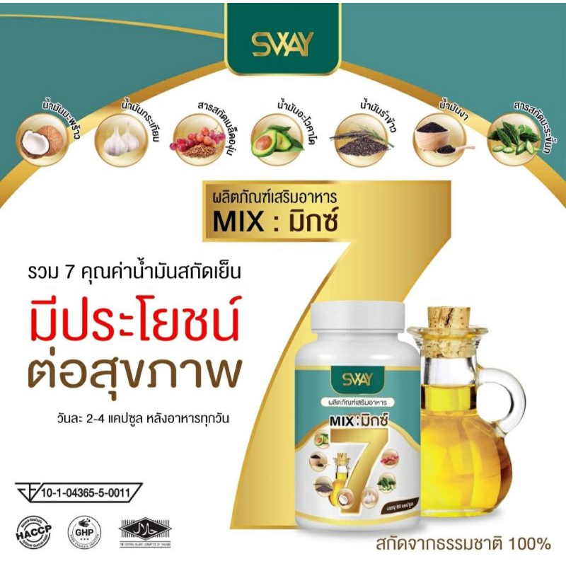 💚Mix7 SWAY มิกซ์7(ตราสเว) **1กระปุก**น้ำมันอะโวคาโด น้ำมันงา น้ำมันมะพร้าว น้ำมันกระเทียม สาร ...