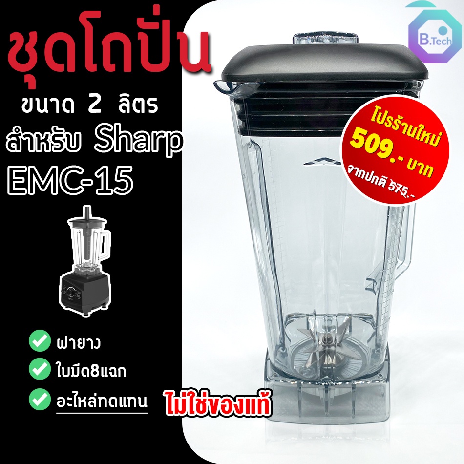 ชุดโถปั่น อะไหล่ โถเครื่องปั่น โถปั่น Sharp EMC-15 พร้อมชุดใบมีดและฝา อะไหล่เครื่องปั่น | Shopee ...