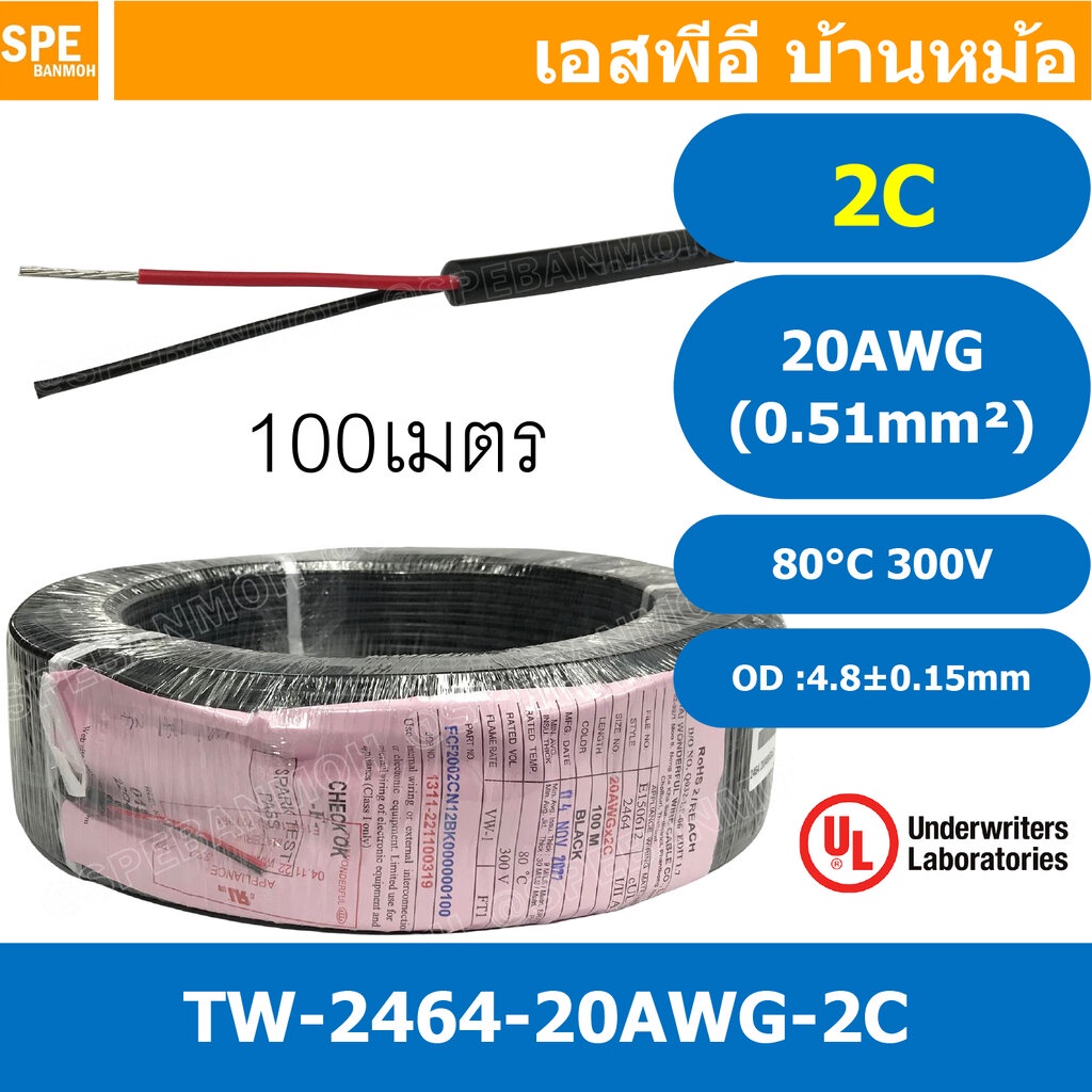 [ 100 เมตร ] TW-2464-20AWG-2C สาย UL2464 2C 20AWG 2 คอร์ ขนาด 20AWG 2C x 20AWG AWM 2464 20AWG VW ...