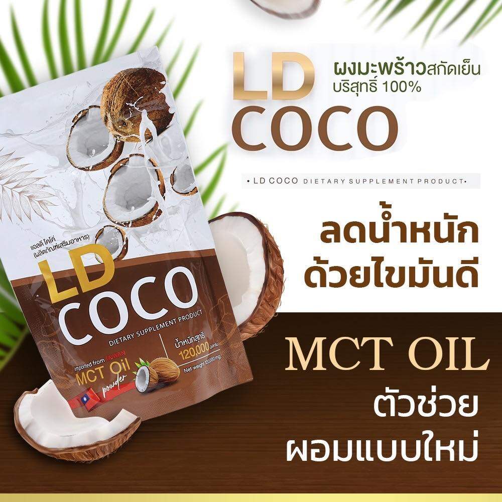 แอลดี โคโค่ ผงมะพร้าวสกัดเย็น LD COCO | Shopee Thailand