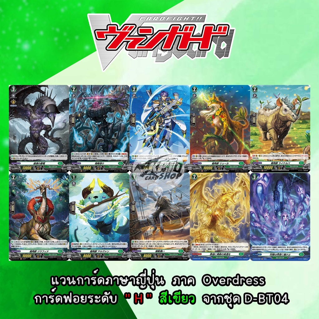 Vanguard Overdress การ์ดฟอยระดับ " H " สีเขียว จากชุด D-BT04 | Shopee Thailand