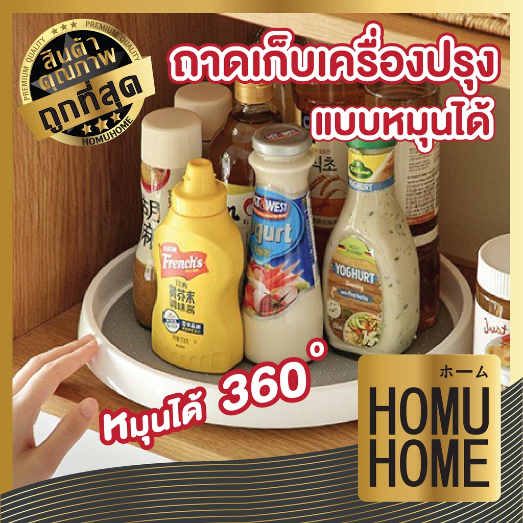 HOMUHOME CTN57 ชั้นวางเครื่องปรุง แบบกลม ถาดหมุน360องศา ที่วางเครื่องปรุง ถาดหมุนวางของ มีให้ ...