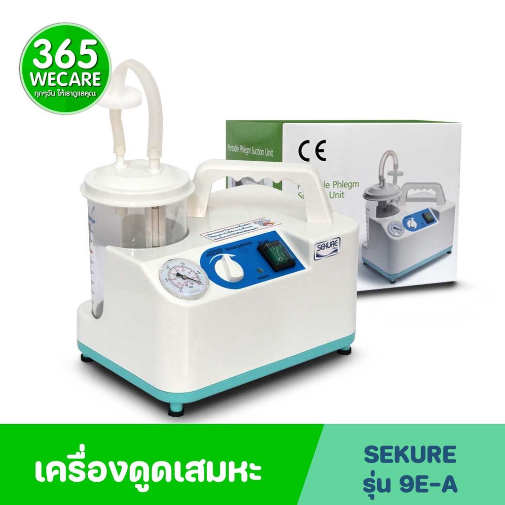 SEKURE เครื่องดูดเสมหะ รุ่น 9E-A ซีเคียว 365wecare | Shopee Thailand
