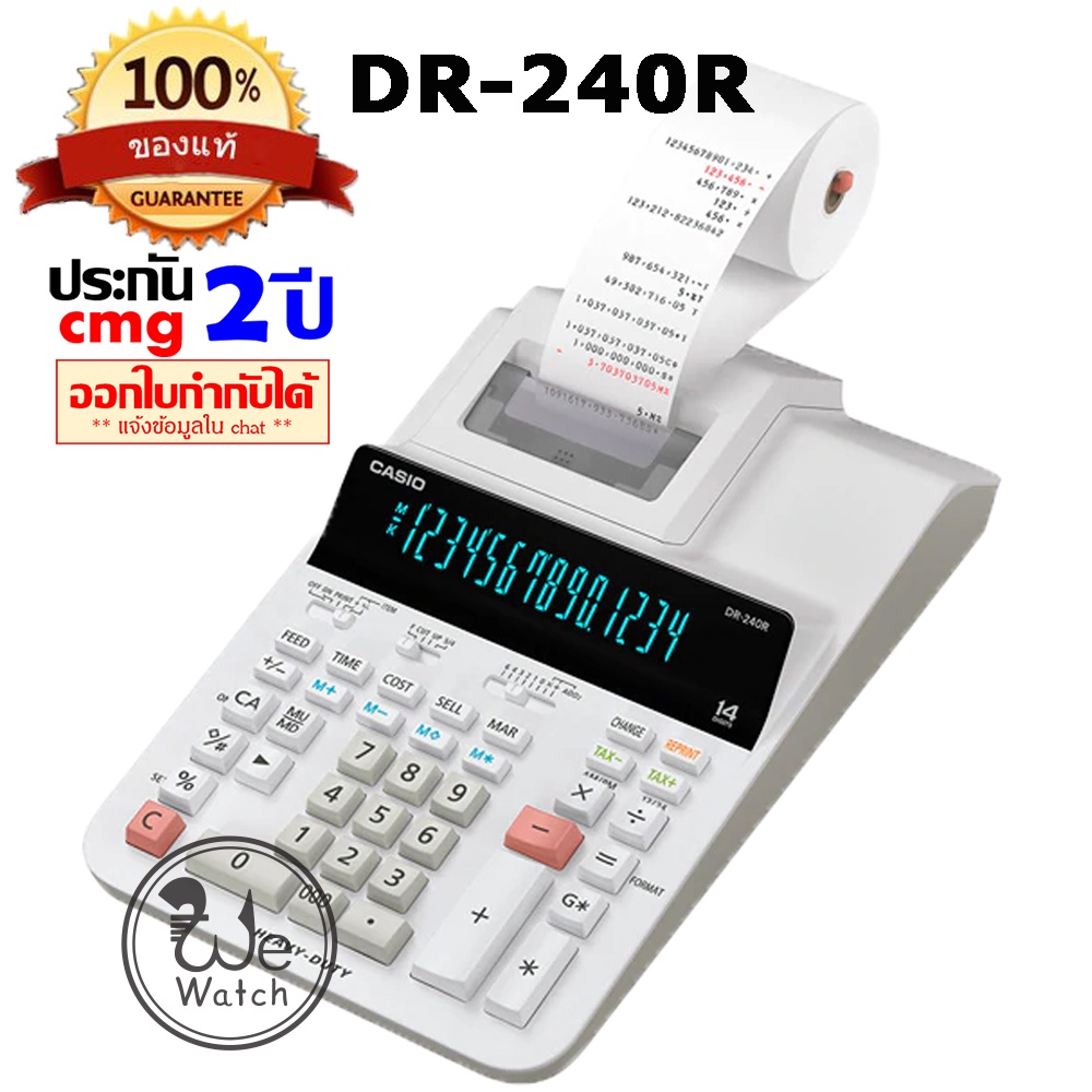 CASIO ของแท้ 100% รุ่น DR-240R-E-DC HEAVY-DUTY เครื่องคิดเลขพิมพ์กระดาษ ประกัน CMG DR DR-240-WE ...