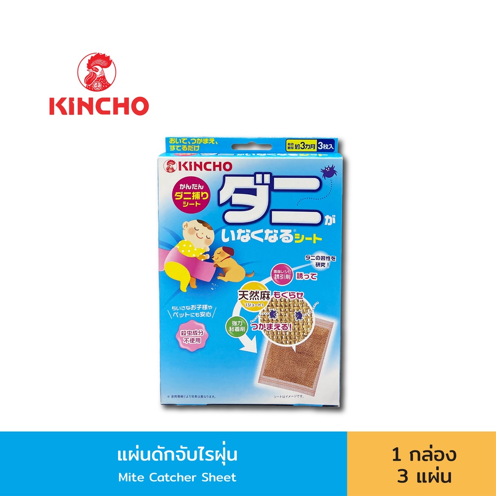 คินโช แผ่นดักจับไรฝุ่น 3 แผ่น KINCHO MITE CATCHER SHEET 3 sheets | Shopee Thailand