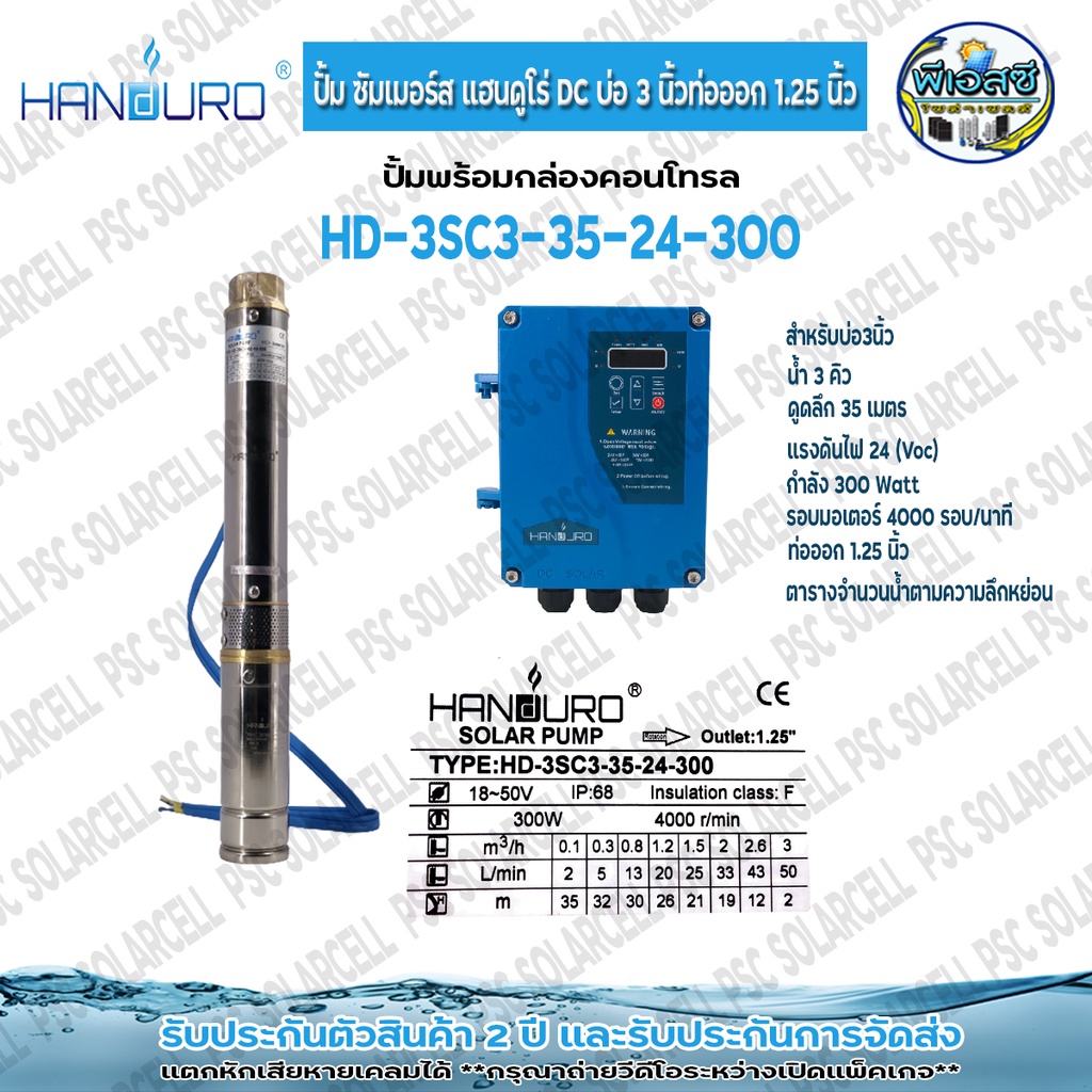 HANDURO DC ปั้มน้ำบาดาลโซล่าเซลล์ แฮนดูโร่สำหรับ บ่อขนาด 3นิ้ว(ตัวผอม ...
