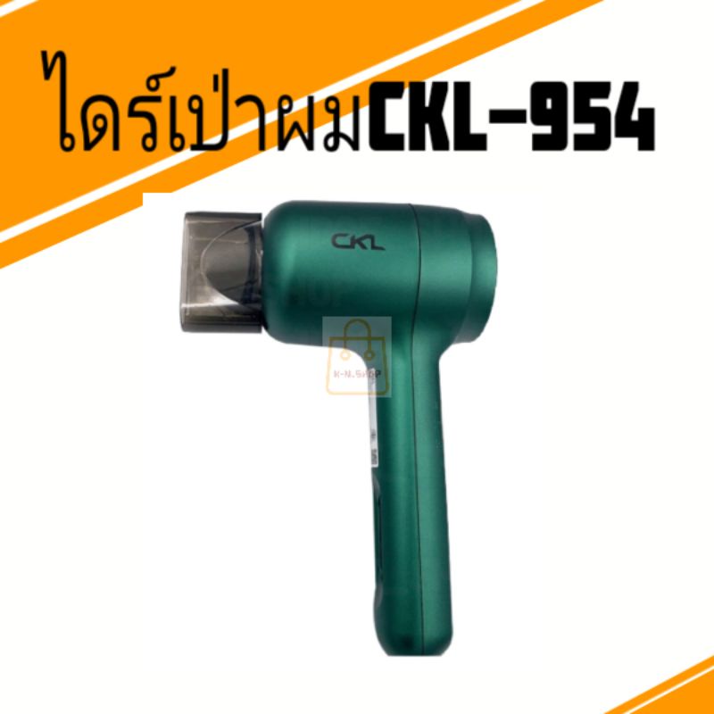 ไดร์เป่าผมCKL-954 ปรับแรงลมได้ น้ำหนักเบา ใช้งานง่าย ไดร์เป่าผมCKL กำลังไฟ 1200W | Shopee Thailand