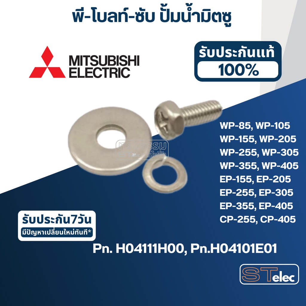 น็อตยึดใบพัด ปั้มน้ำ MITSUBISHI(มิตซูบิชิ) P/N.H04101E01(#A75) WP-85 ...