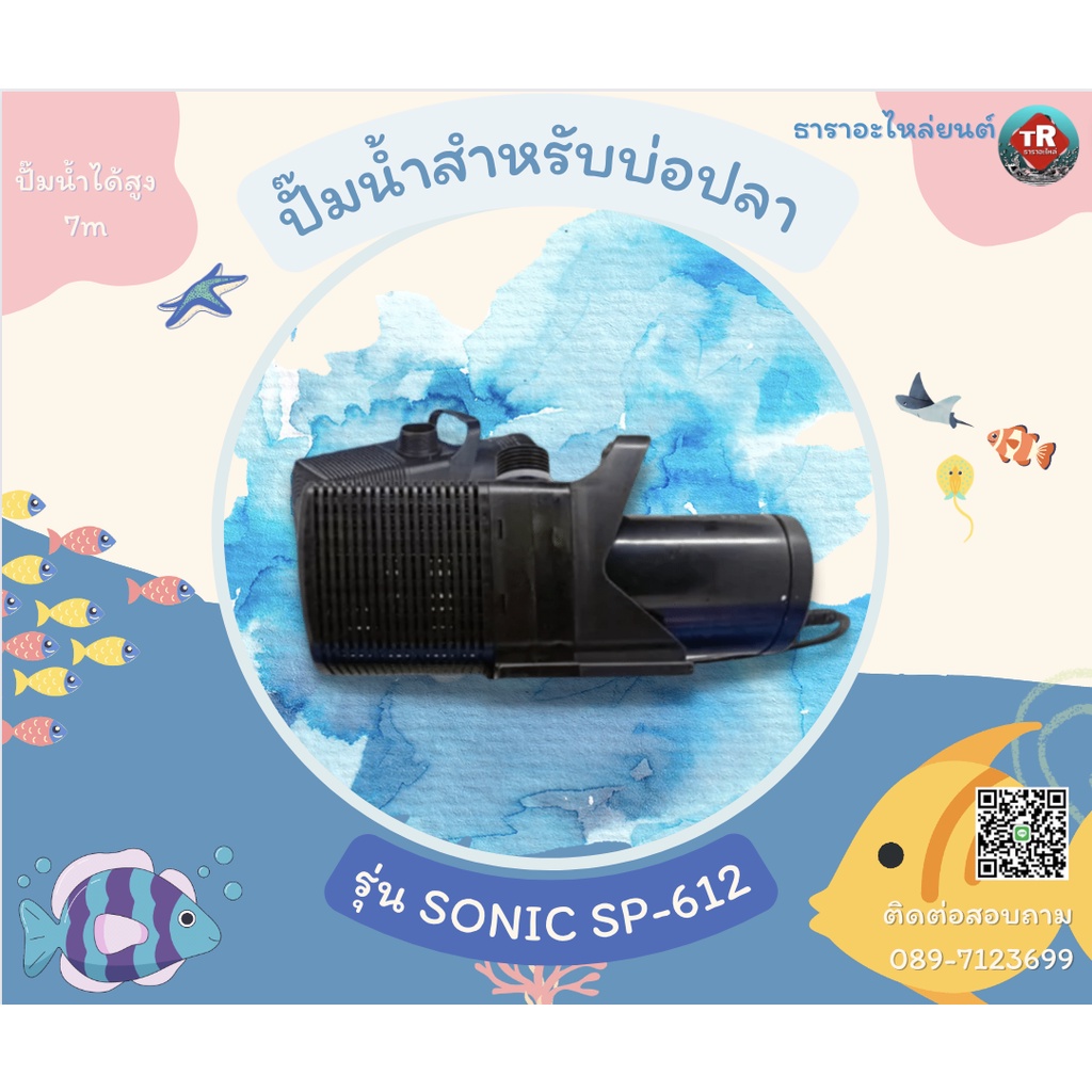 SONIC ปั๊มน้ำสำหรับบ่อปลา รุ่น SP-612 | Shopee Thailand