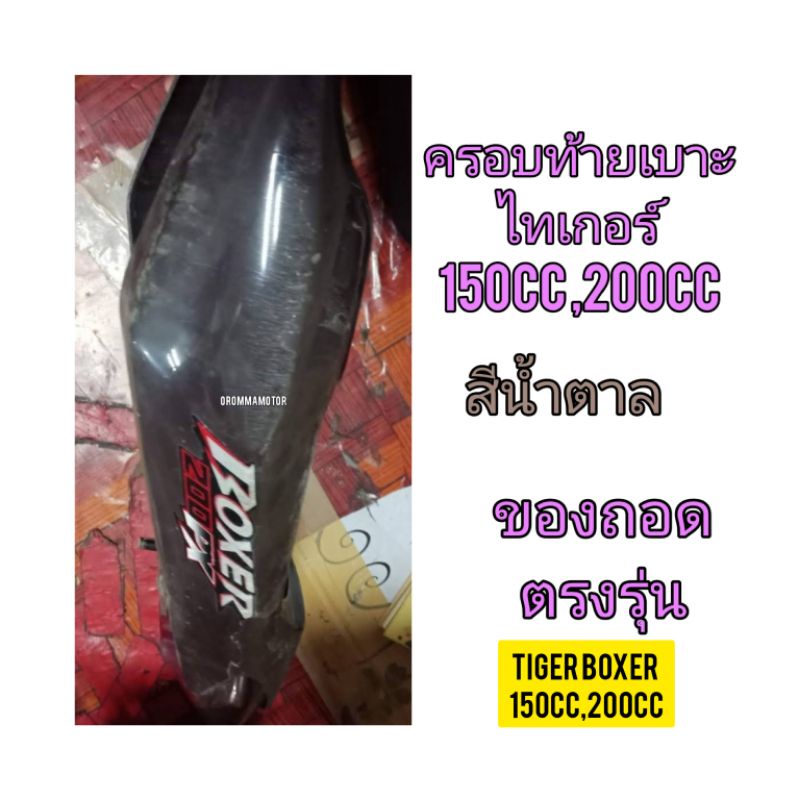 ครอบท้ายเบาะ ของถอด ใช้สำหรับมอไซค์ Tiger Boxer 150cc,200cc | Shopee ...
