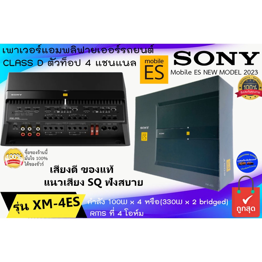 (สินค้าใหม่ ท็อปฟอร์ม2023)SONY รุ่น XM-4ES Mobile ES NEW MODEL 2023 เพาเวอร์แอมพลิฟายเออร์รถยนต์ ...