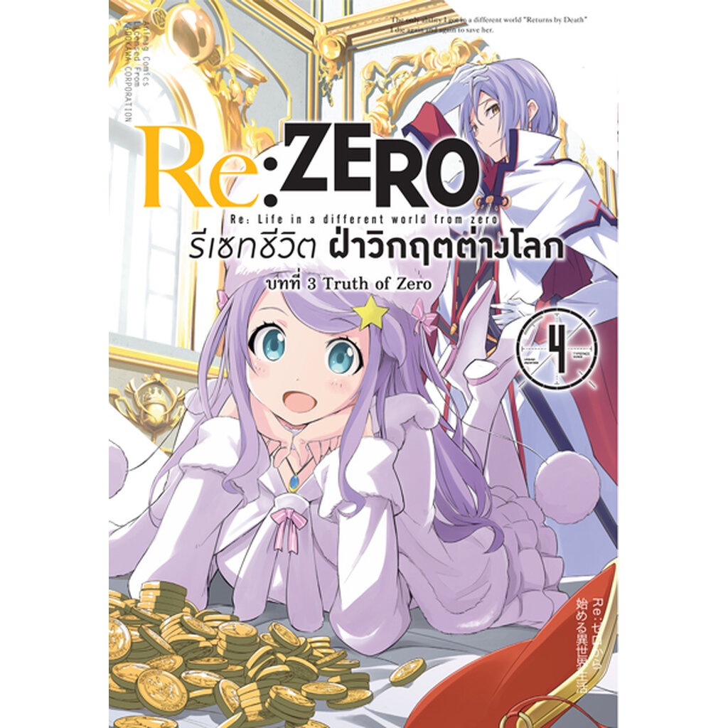 Animag Re:ZERO รีเซทชีวิต ฝ่าวิกฤตต่างโลก COMIC บทที่ 3 Truth of Zero เล่ม 4 | Shopee Thailand