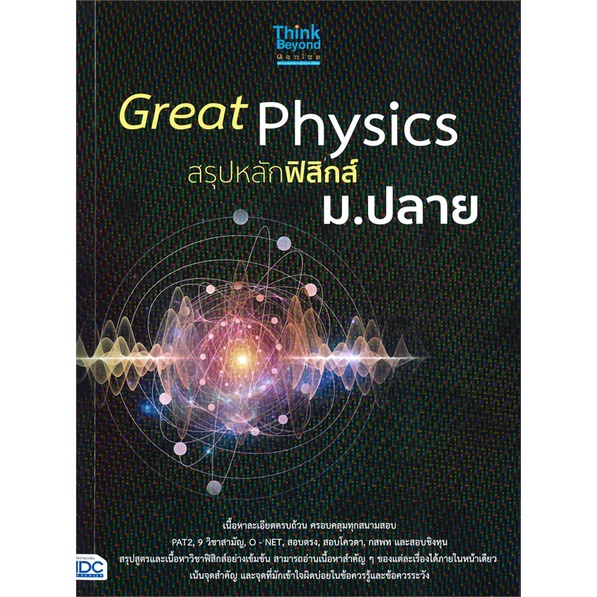 หนังสือ Great Physics สรุปหลักฟิสิกส์ ม.ปลาย สนพ.Think Beyond หนังสือ ...