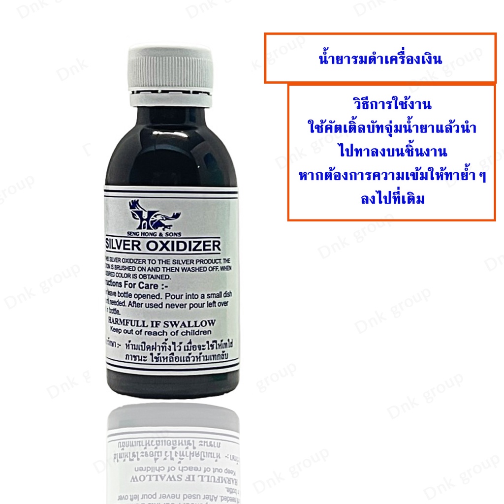 น้ำยารมดำเครื่องเงิน รมดำทองเหลือง-ทองแดง รมดำแสตนเลส SILVER OXIDIXER ...