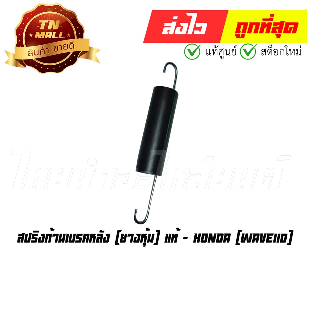 สปริงก้านเบรคหลัง Wave110 คาร์บู (ยางหุ้ม) แท้ศูนย์ ยี่ห้อ Honda (46513 ...