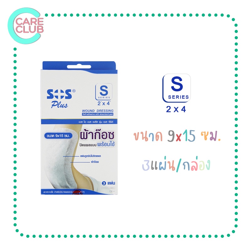 SOS Plus S Series ผ้าก๊อซปิดแผลแบบพร้อมใช้ พร้อมแผ่นดูดซับไม่ติดแผล ...