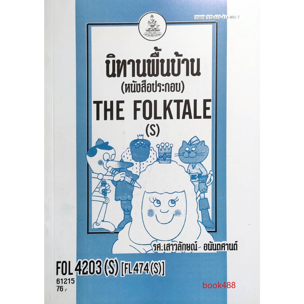 หนังสือเรียน ม ราม FOL4203 ( S ) FL474 ( S ) นิทานพื้นบ้าน THE FOLKALE ...
