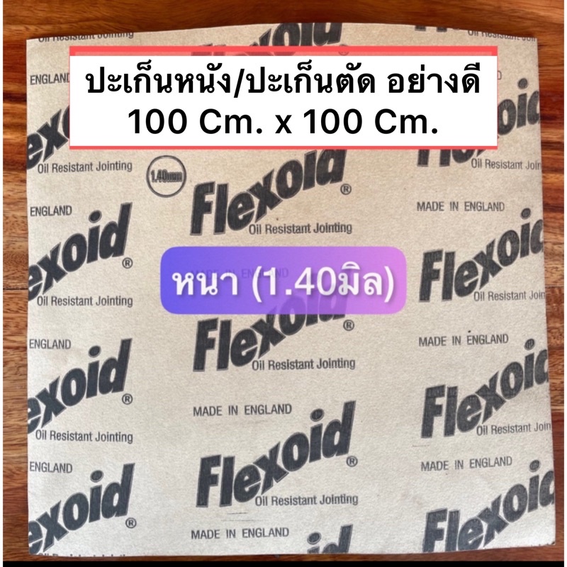 ะเก็นหนังFlexoid(Made in England)แผ่นขนาด100cm.x100Cm. | Shopee Thailand