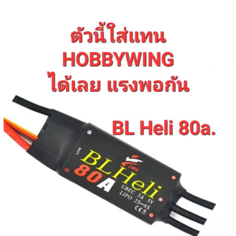 สปีด 80A. /60A. BL Heli ESC. ใช้แทน hobbywing 60/80 a แรงพอกัน | Shopee ...