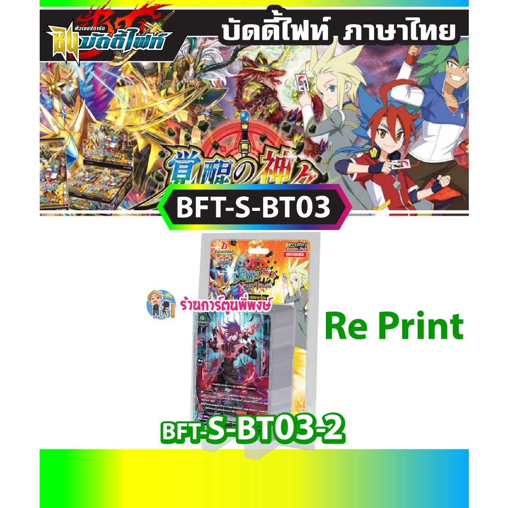 บัดดี้ไฟท์ BFT-S-BT03-2 (Reprint) SBT03 Buddyfight ภาค S ชิน S-BT03-2 RE 30/11/65 | Shopee Thailand