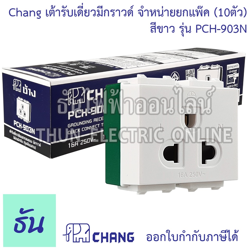 Chang ยกแพ๊ค แพ๊คละ 10 เต้ารับเดี่ยวมีกราวด์ (เสียบล็อคสาย) PCH-903-N คุณภาพสูง เต้ารับ ปลั๊ก ...