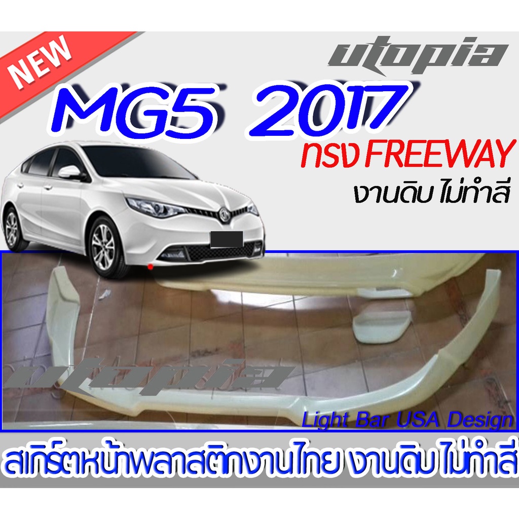 สเกิร์ตรอบคัน MG5 2017 ลิ้นหน้า ลิ้นหลัง ลิ้นข้าง ทรง FREEWAY พลาสติก ABS งานดิบ ไม่ทำสี ...