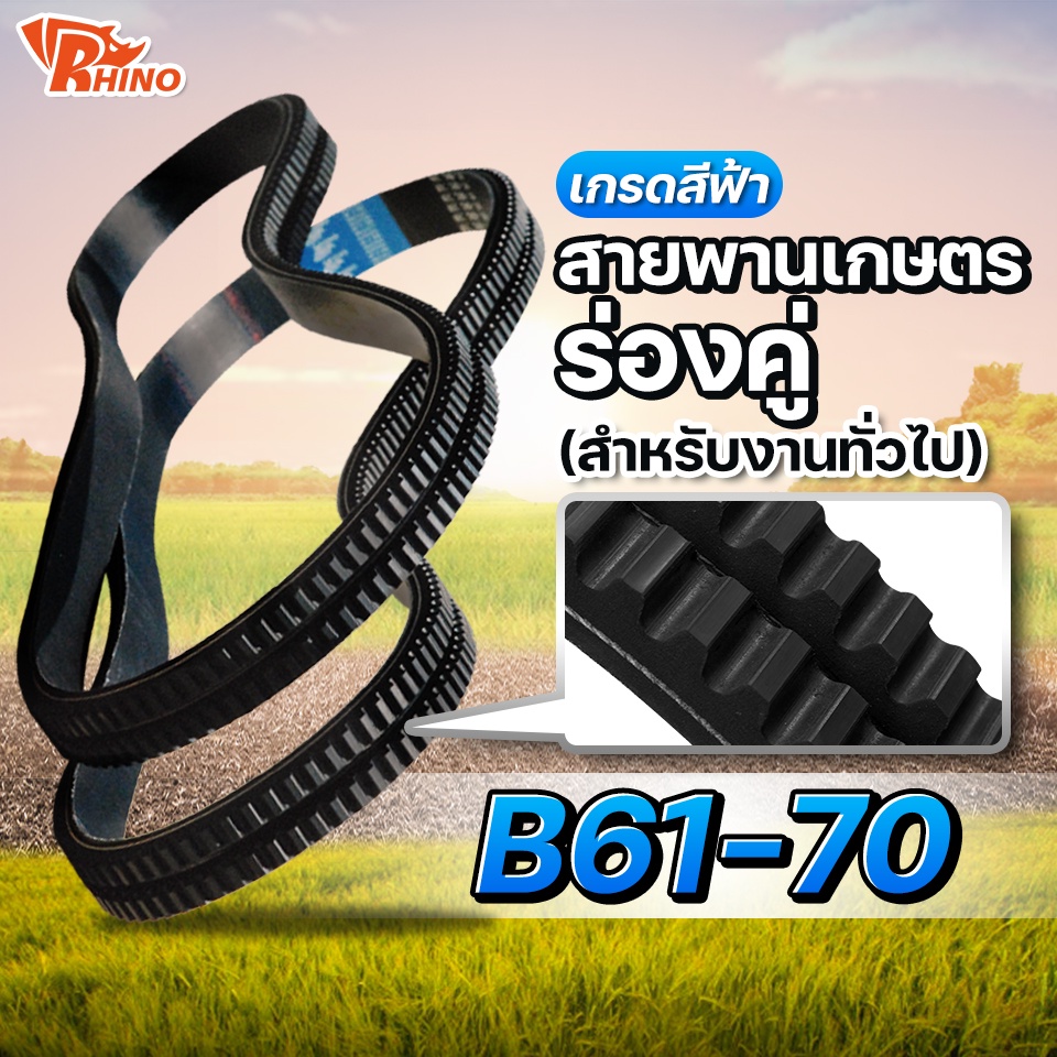 สายพานเกษตรร่องฟันคู่ 🔵 B 61-70 (B61,B62,B64,B65,B66,B67,B68,B69,B70) ไรห์โน / ใช้สำหรับงาน ...