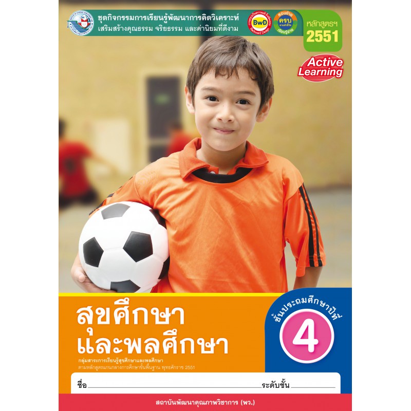ชุดกิจกรรม สุขศึกษาและพลศึกษา ป.4 พว. พัฒนาคุณภาพวิชาการ หลักสูตร 2551 Active Learning (ฉบับปรับ ...