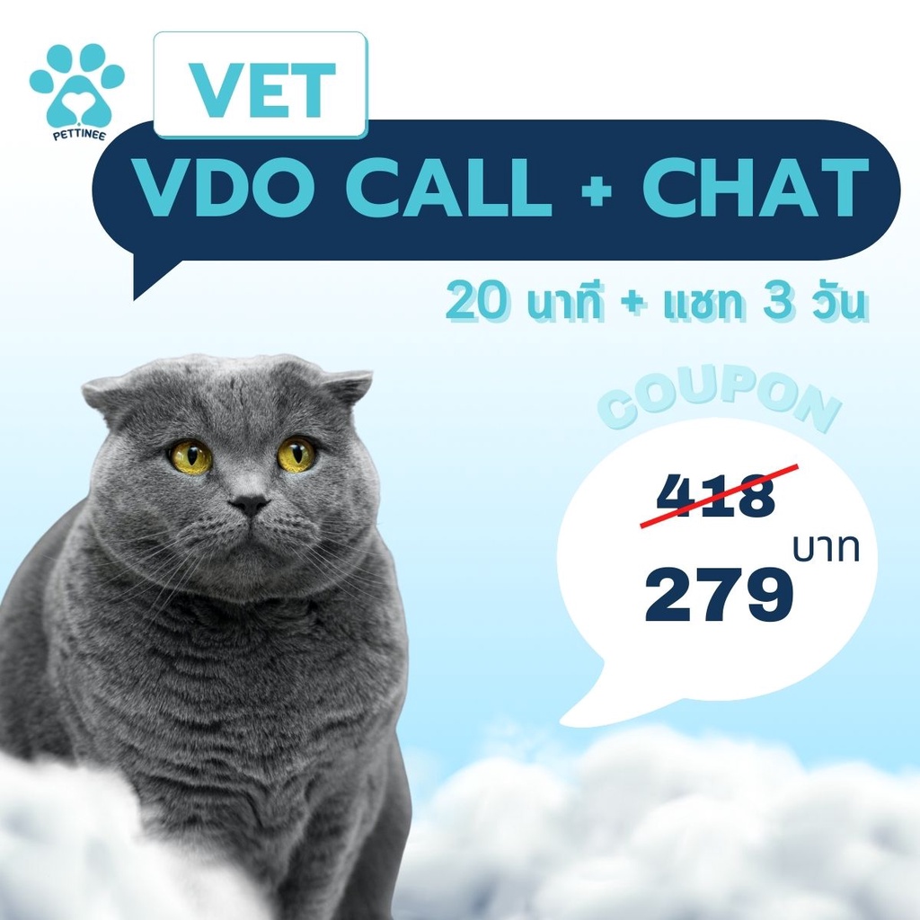 Pettinee E-TICKET VET VDO CALL + CHAT 279 | Shopee Thailand