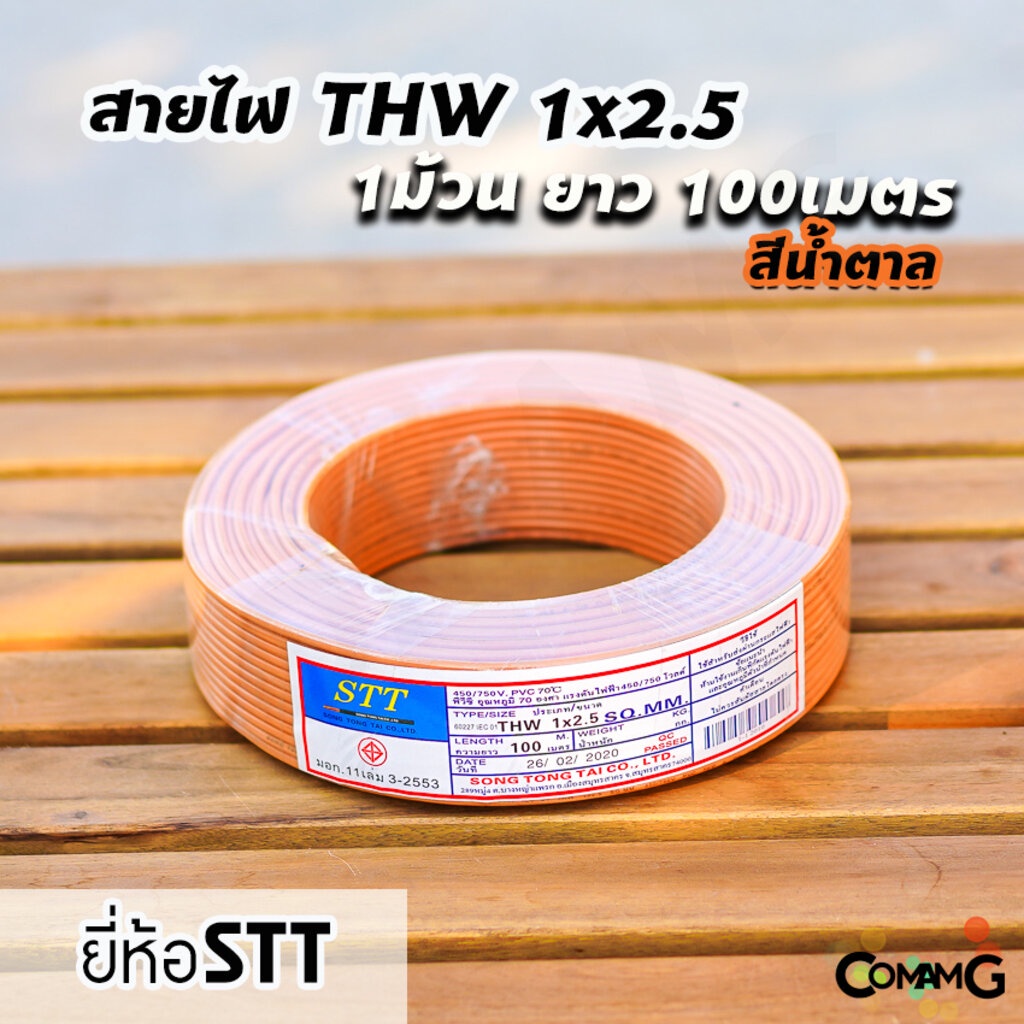 STT สายไฟTHW 1x2.5 ม้วน100เมตร ยี่ห้อ STT สายเดี่ยว ทองแดง มีมอก พร้อมส่ง | Shopee Thailand