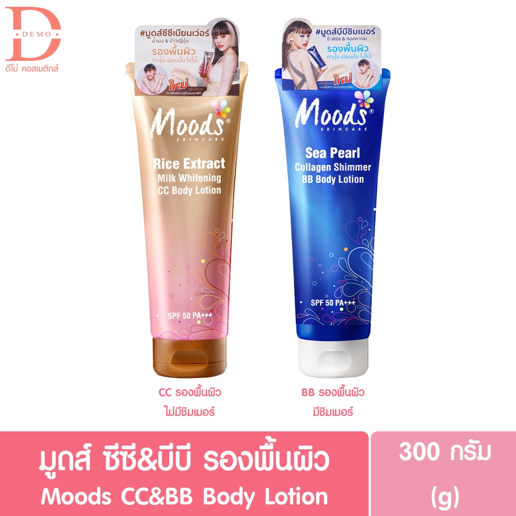 (ของแท้จากบริษัท) บีลอฟ มูดส์ บีบี/ซีซี ทาตัว 300g. Belov Moods Skin Care BB&CC Body Lotion ...