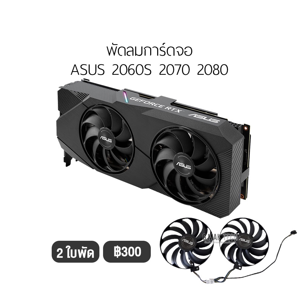 [1ชุด] พัดลมการ์ดจอ รองรับ ASUS รุ่น 2060S 2070 2080 แบบ 2 ใบพัด ...