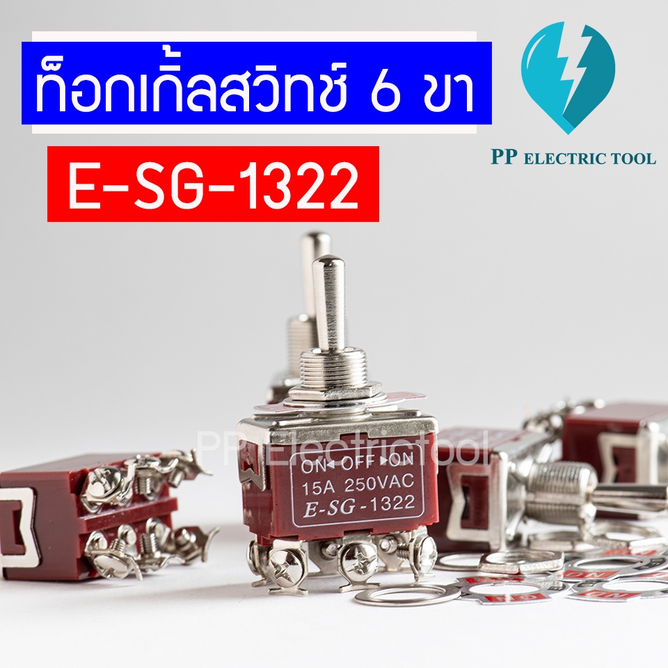 ท็อกเกิ้ลสวิทช์ สวิตช์โยก 6 ขา Toggle Switch E-SG-1322 ON-OFF-ON ...
