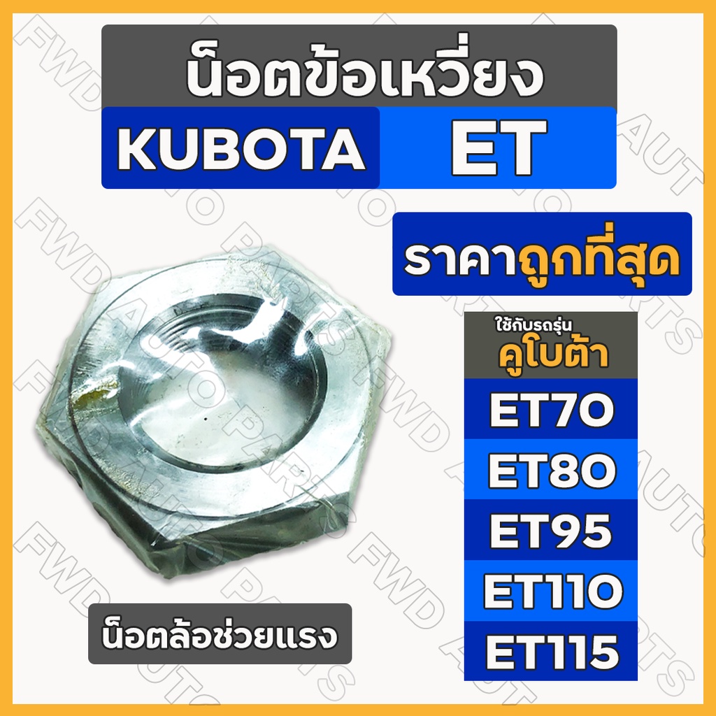 น็อตข้อเหวี่ยง / น้อตล้อช่วยแรง รถไถ คูโบต้า KUBOTA ET / ET70 / ET80 ...