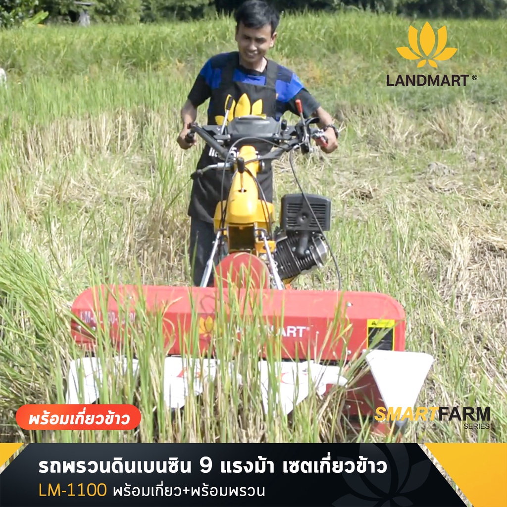 LANDMART หัวเกียวข้าว รถพรวนดินเครื่องเบนซิน 9HP รุ่น LM-1100 (เฉพาะหัวเกี่ยวข้าว) | Shopee Thailand
