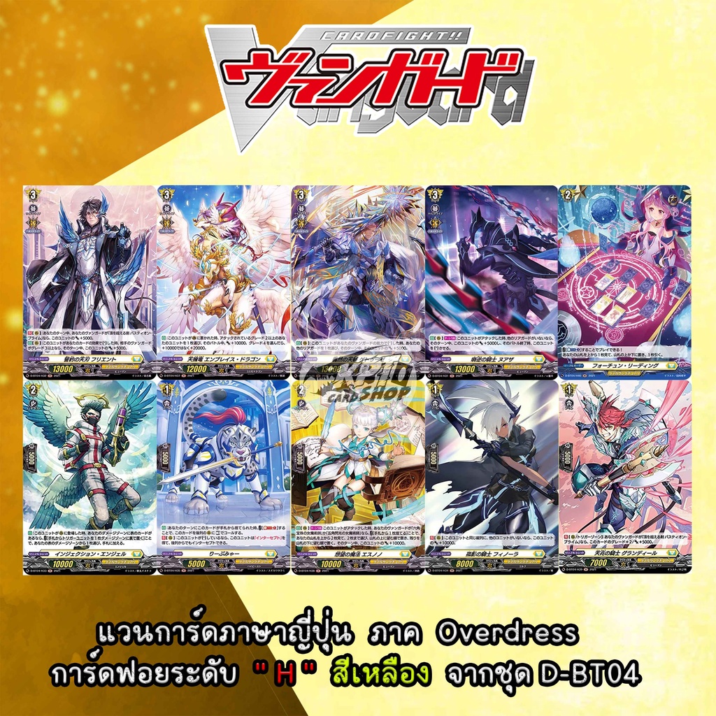 แวนการ์ดภาษาญี่ปุ่น ภาค Overdress การ์ดฟอยระดับ " H " สีเหลือง จากชุด D-BT04 | Shopee Thailand