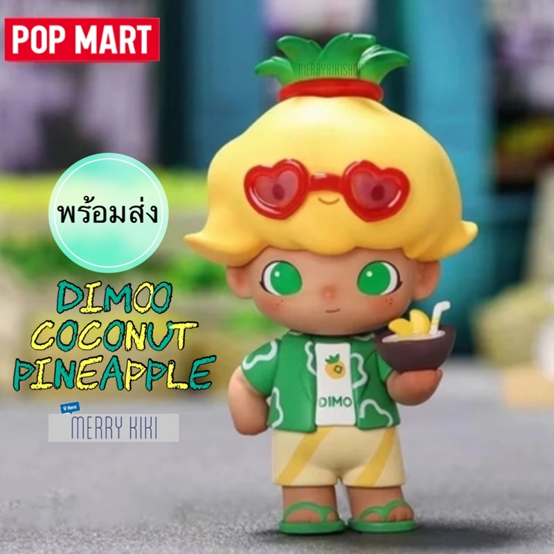 (พร้อมส่ง) POP MART Dimoo Coconut Pineapple. โมเดล ฟิกเกอร์ | Shopee ...