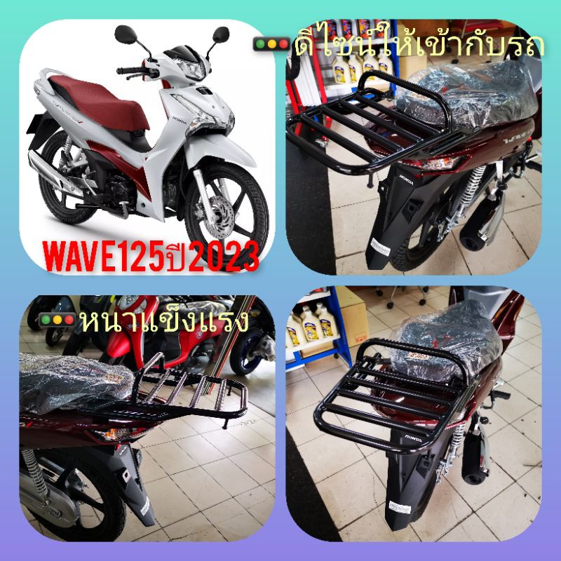 #ตะแกรงท้าย #แร็คหลัง #ตะแกรงหลัง #rear rack #แร็คท้าย #ตะแกรงบรรทุก #WAVE125 2023 #WAVE125 i ปี ...