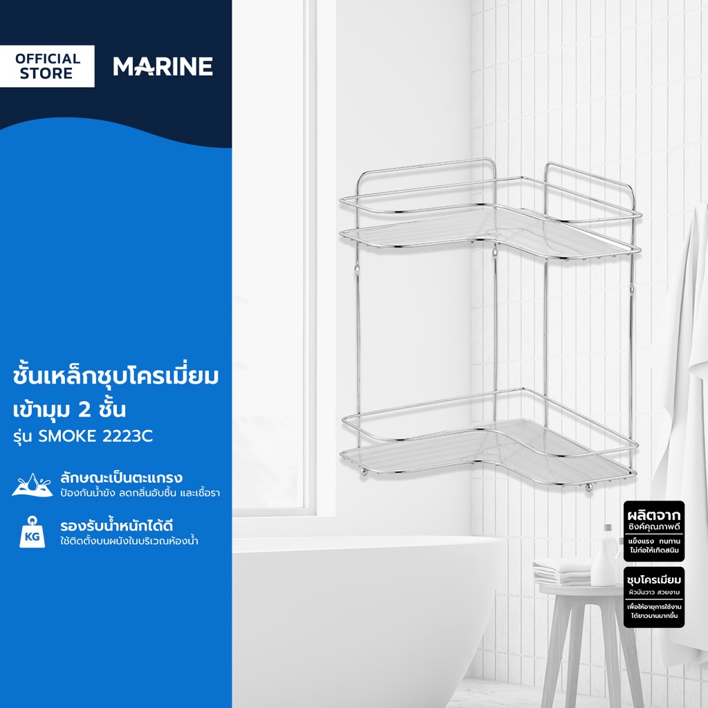 MARINE ชั้นเหล็กชุบโครเมี่ยม เข้ามุม 2 ชั้น รุ่น SMOKE 2223C |ZWF ...