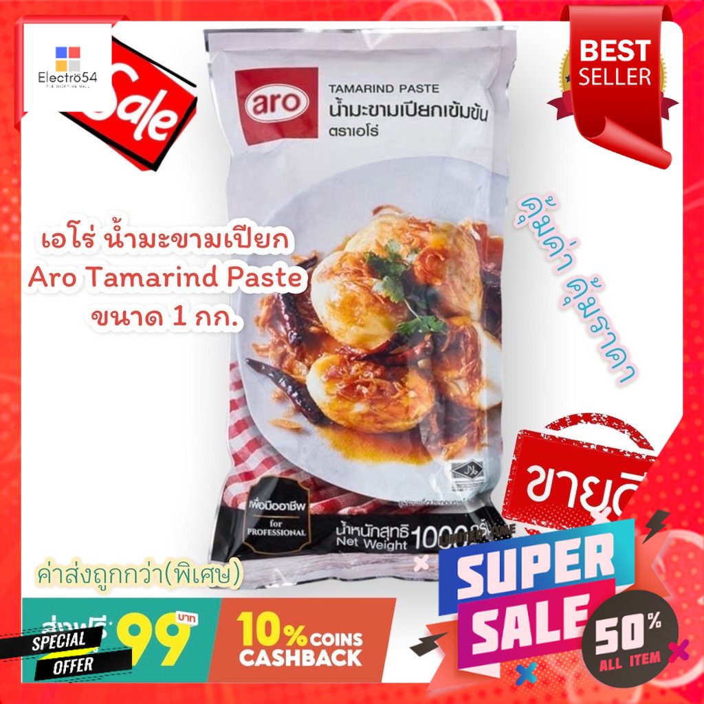 เอโร่ Aro (ค่าส่งถุก) น้ำมะขามเปียก น้ำมะขามเปียก Tamarind Paste ขนาด 1 ...