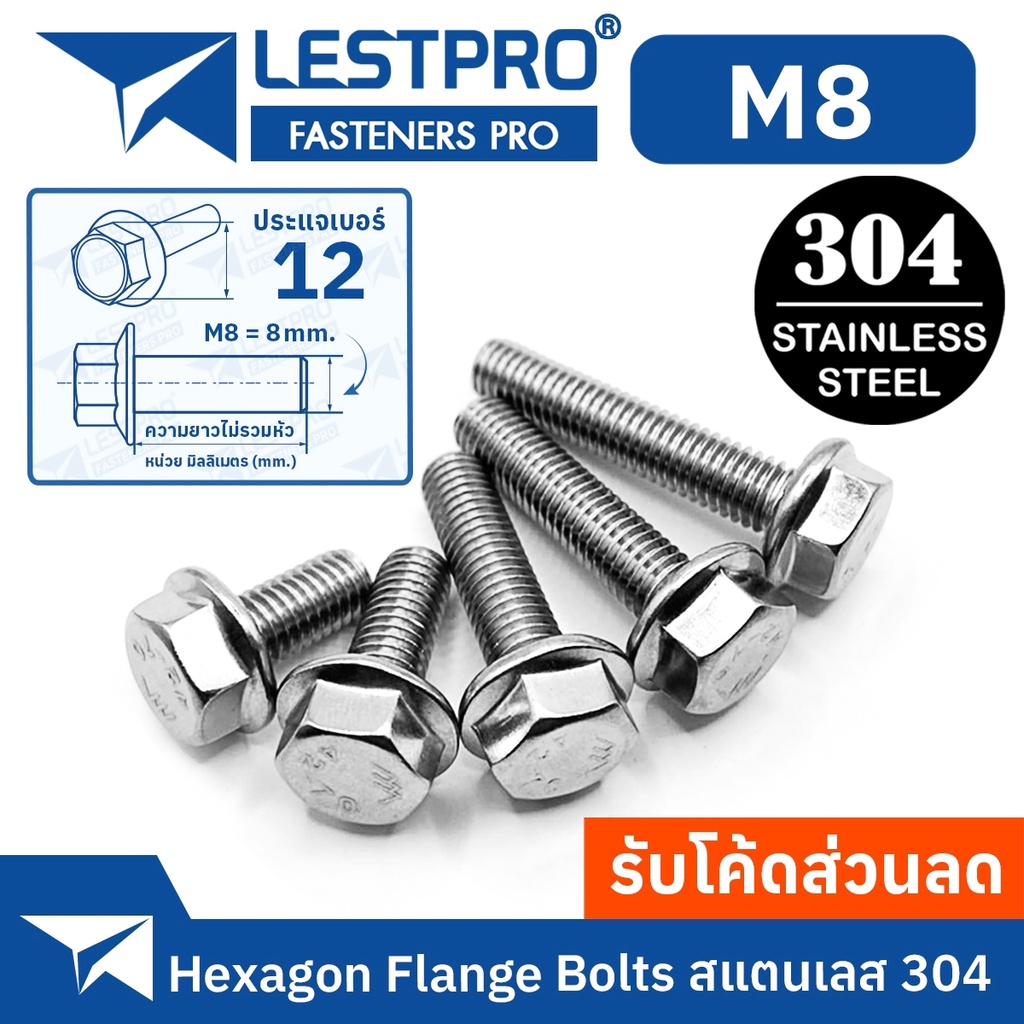 น็อต สกรู น็อตหัวหกเหลี่ยม ติดจาน พื้นหยาบ สแตนเลส 304 เกลียวมิล หยาบ M8 / GB5789 Hexagon Flange ...