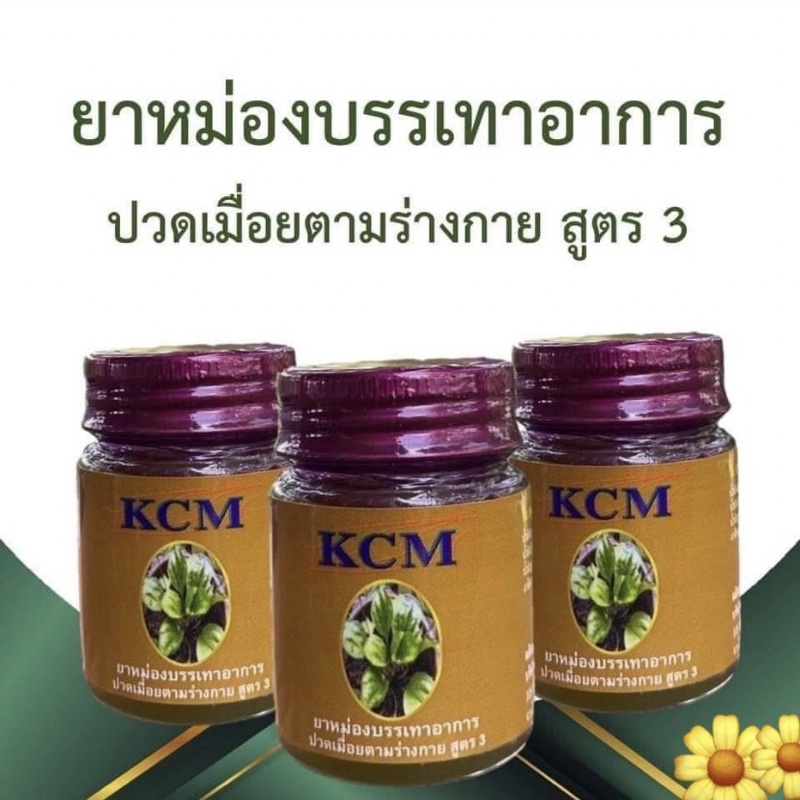 โฉมใหม่ น้ำมันนวดเอ็นยืด kcm (3ขวด) | Shopee Thailand