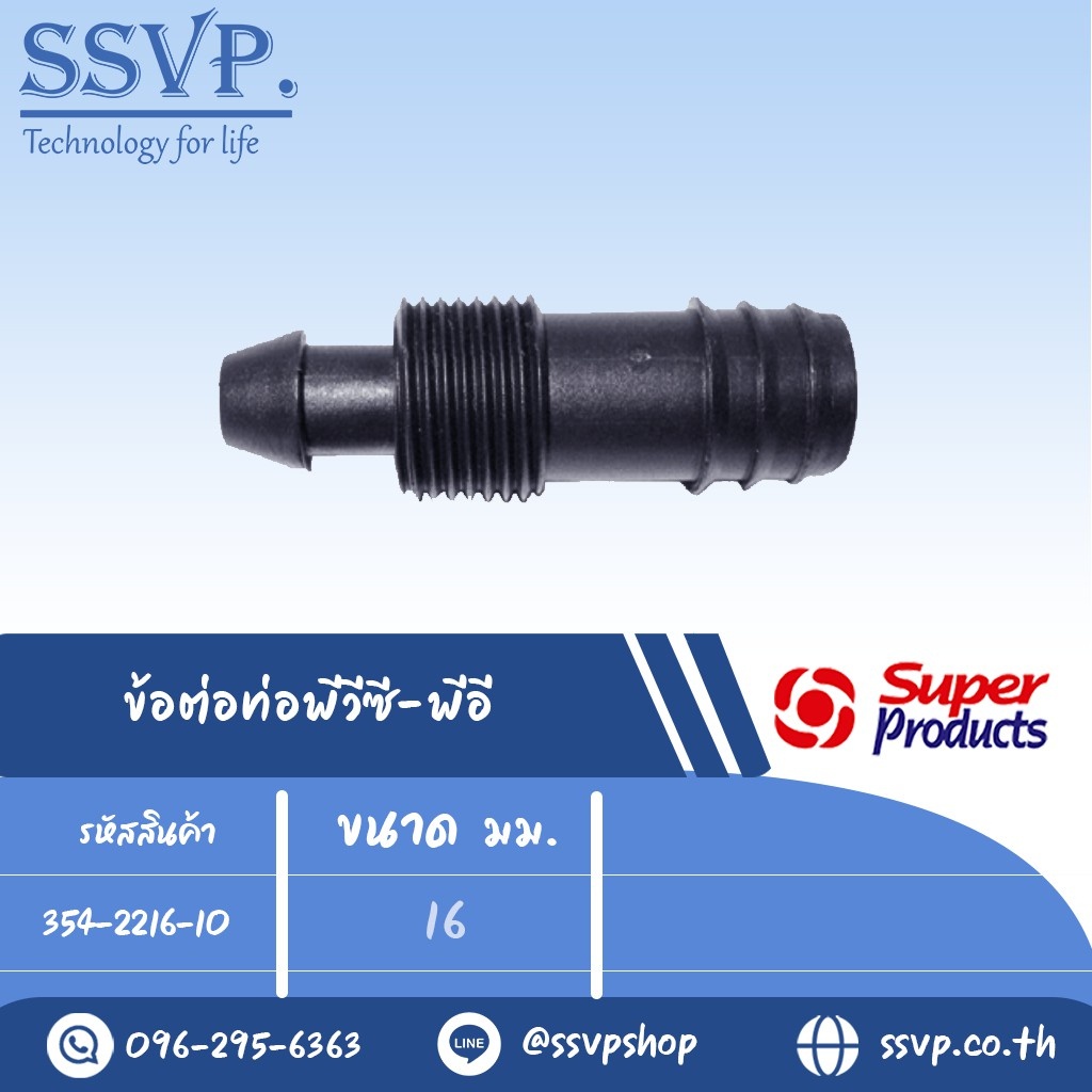 ข้อต่อท่อพีวีซี -พีอี รุ่น SCP 16 รหัส 354-2216-10 ขนาด16 มม.(แพ็ค 10 ...