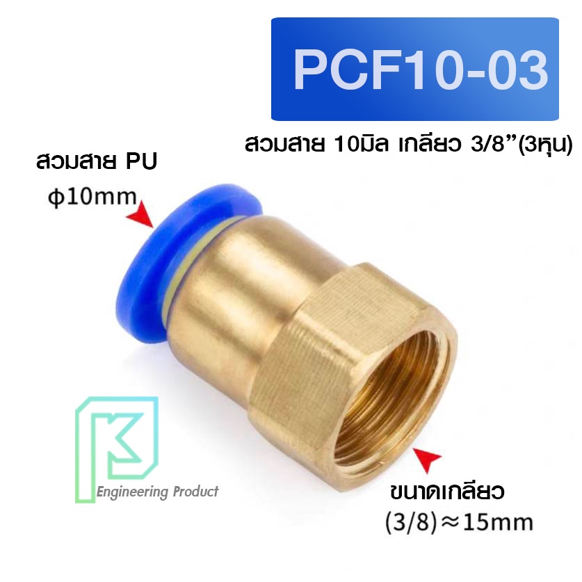 ข้อต่อลม ข้อต่อลมเกลียวใน เสียบสายลม ข้อต่อPU ฟิตติ้ง PCF Fitting PC 4-16 มิล เกลียว1/8" / 1/4 ...