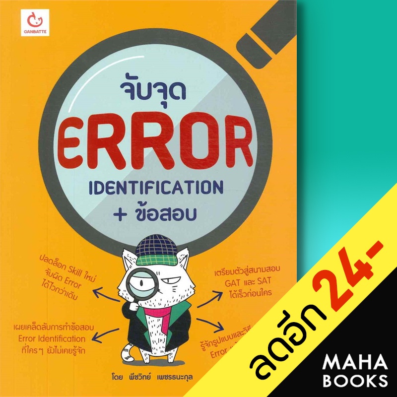 จับจุด ERROR Identification+ข้อสอบ | GANBATTE พีชวิทย์ เพชรธนะกุล | Shopee Thailand