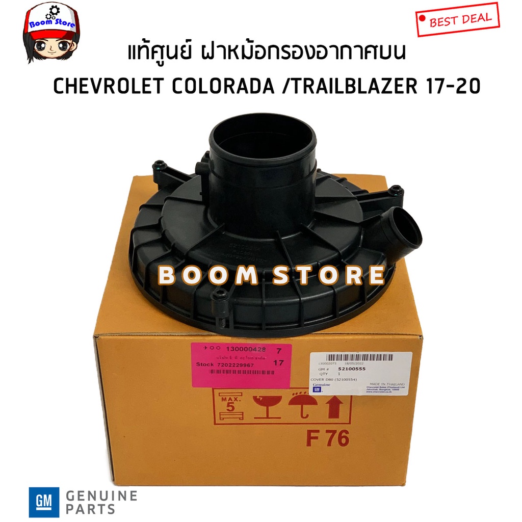 CHEVROLET แท้ศูนย์ ฝาหม้อกรองอากาศ เชฟโรเลตโคโลราโด้ Colorado/เทรลเบล ...