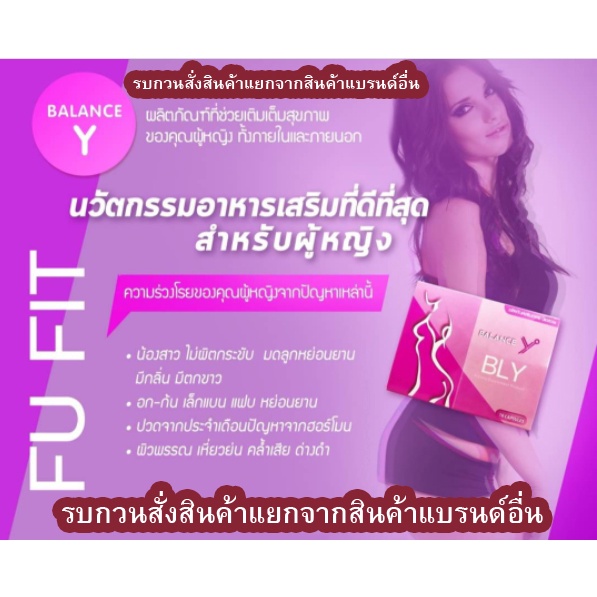 Balance Y - BLY อาหารเสริมผู้หญิง อกฟู รูฟิต ลดอาการปวดประจำเดือน ช่วยให้ภายในกระชับ (การันตีของ ...