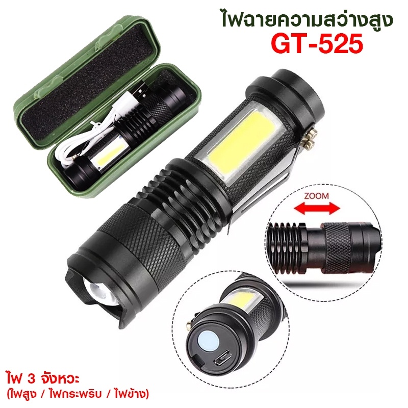 ไฟฉาย USB GT-525 ส่องสว่าง ไฟฉายมินิ ไฟพกพา ไฟฉายพกพา ปรับความสว่างได้ ...