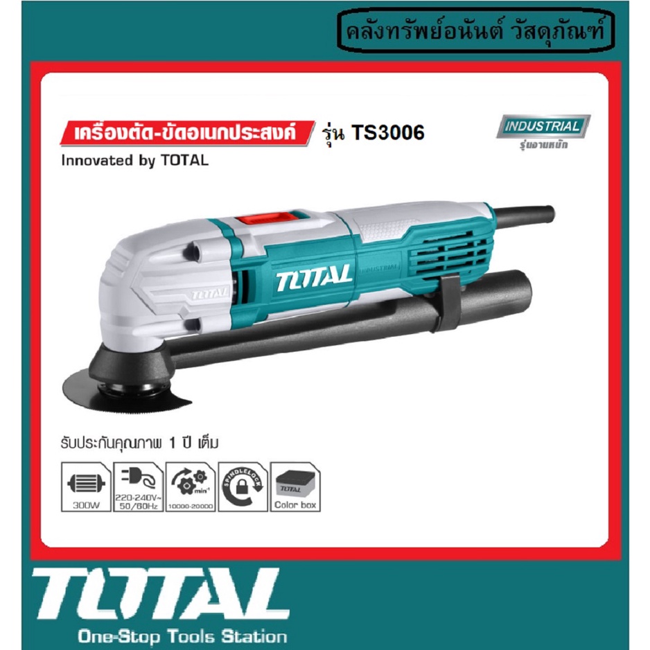 TOTAL รุ่น TS3006 เครื่องตัด ขัด เซาะ อเนกประสงค์ ระบบมัลติทูลส์ Multi ...